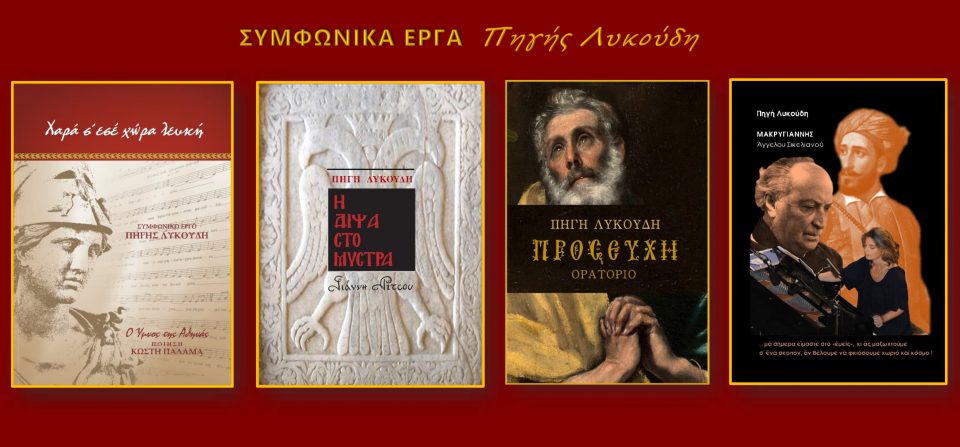 Πηγή Λυκούδη - Συνθέτις